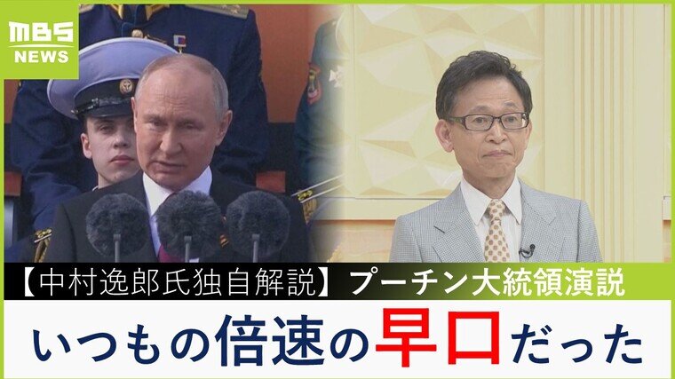 【中村逸郎氏の独自解説】「プーチン氏の演説はとにかく早口で、早く終わらせたい感じ」「ウクライナ戦果に触れなかったのはプーチン離れを加速させる
